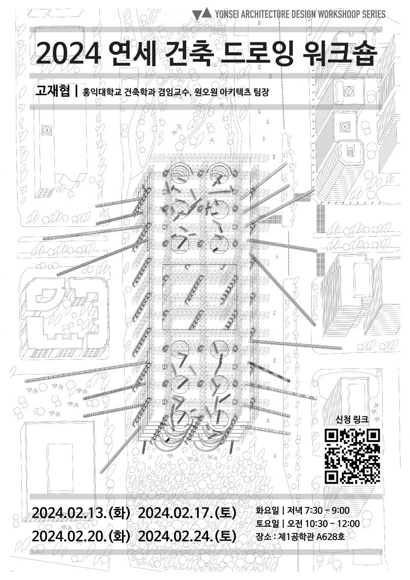 2024 디자인 워크숍 시리즈 — Yonsei University Department of Architecture and Architectural Engineering